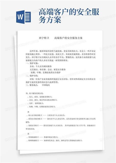 高端客户的安全服务方案Word模板下载 编号qmvzpnkv 熊猫办公
