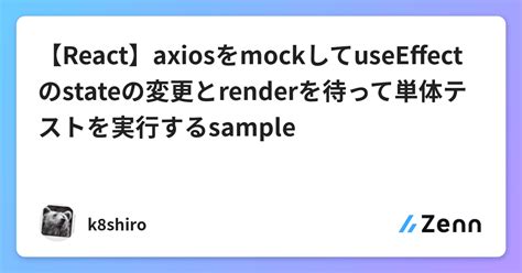【react】axiosをmockしてuseeffectのstateの変更とrenderを待って単体テストを実行するsample