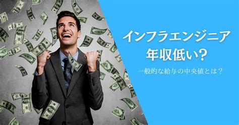 インフラエンジニアの年収は低い？一般的な給料の中央値とは？ インフラの星