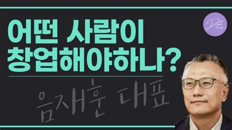 Linkedin Min Gyu K 페이지 데모데이 어떤 사람이 창업해야 하나 음재훈 대표가 생각하는 창업의 조건