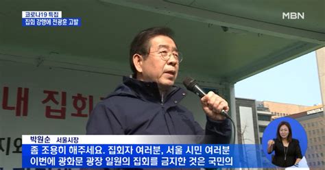 서울시 금지에도 집회 강행전광훈 목사 감염법 위반 고발당해