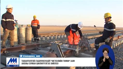 Тавантолгой Гашуунсухайт чиглэлийн төмөр зам анхны суман шилжүүлгээ хийлээ 2020 10 27 Youtube