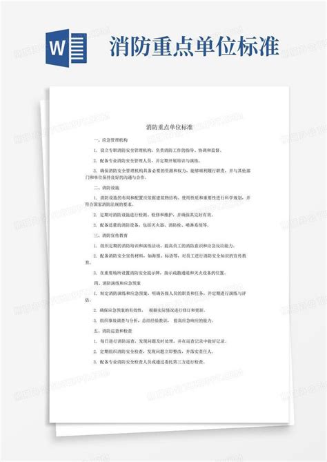 消防重点单位标准Word模板下载 编号laageogy 熊猫办公