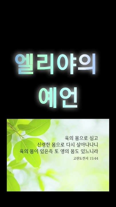 엘리야의 예언 불멸의 옷 영광체 마지막 때 모세와 엘리야의 무리 사두선다 셀바라지 하늘문교회 Youtube