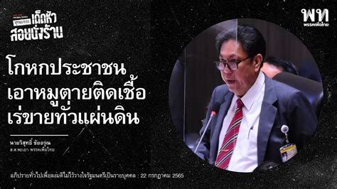 นายวิสุทธิ์ ชัยอรุณ อภิปรายไม่ไว้วางใจ เด็ดหัวสอยนั่งร้าน รัฐบาล