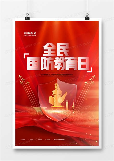 红金大气全民国防教育日海报设计图片下载psd格式素材熊猫办公