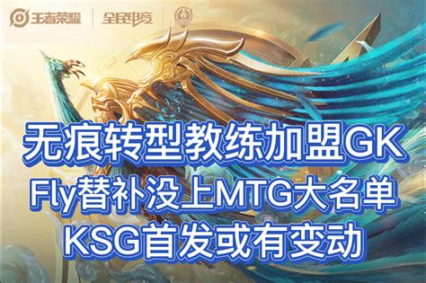 无痕转型教练加盟gk，fly替补没上mtg大名单，ksg首发或有变动 小米游戏中心