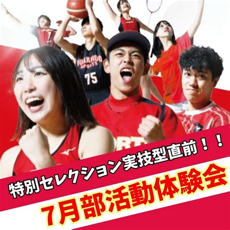 部活生必見！【7月部活動体験会】について🔥｜ニュース｜北海道スポーツ専門学校