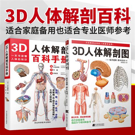 套装2册 3d人体解剖图 3d人体解剖百科手册人体解剖学彩色学图谱人体解剖学入门书西医解剖学外科医生用书实物图谱解剖学医学图谱 虎窝淘