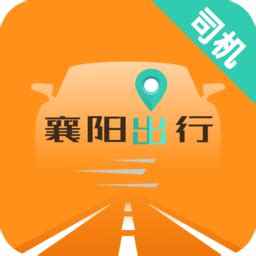 襄阳出行司机端app下载 襄阳出行司机端下载v3 1 0 安卓版 单机100网