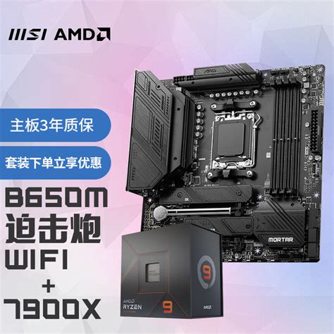 微星（msi）mag B650迫击炮wifi 游戏电竞主板amd 锐龙9 7900x 主板cpu套装 京东商城【降价监控 价格走势 历史价格