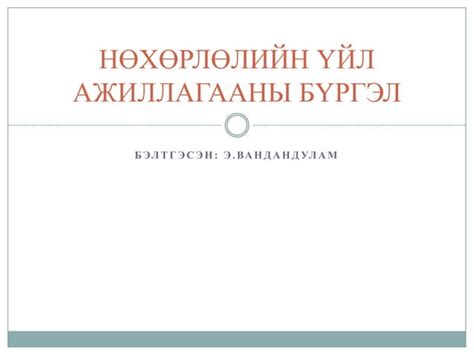 санхүүгийн ахисан түвшний бүртгэл Pptx