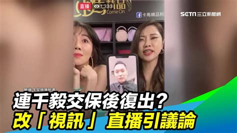 獨／交保後復出？連千毅改「視訊」直播引議論｜三立新聞台 Youtube