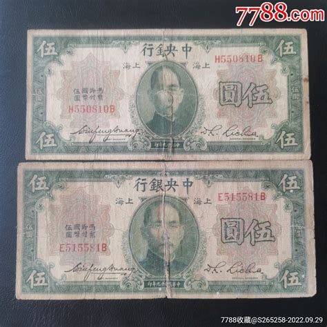 中央银行伍圆2张 货币民国币 天天邮币社7788收藏 收藏热线