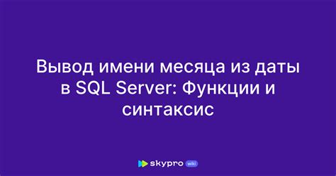 Вывод имени месяца из даты в SQL Server Функции и синтаксис