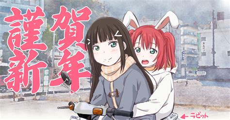 謹賀新年2023 謹賀新年2023黒澤ダイヤ生誕祭2023×富士重工ラビット まるよのイラスト Pixiv