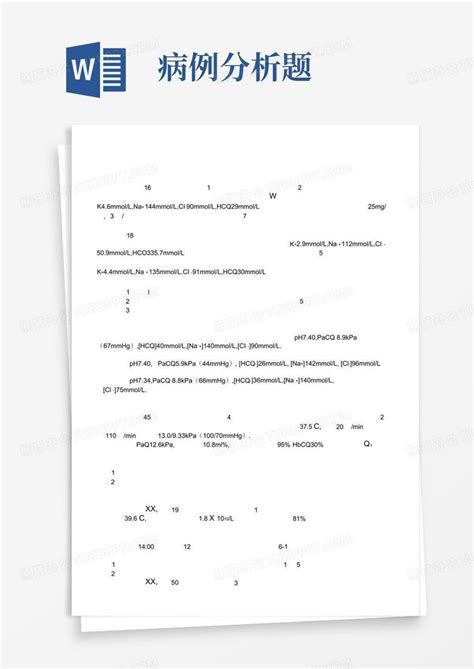 病例分析题Word模板下载 编号qayebpmd 熊猫办公