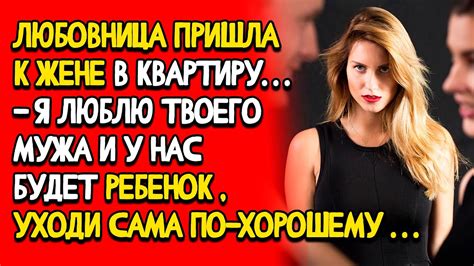 Любовница пришла к ЖЕНЕ в квартиру Я ЛЮБЛЮ ТВОЕГО МУЖА у нас будет
