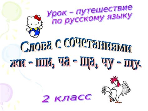 Презентация по русскому языку Слова с сочетаниями ча ща чу щу жи ши