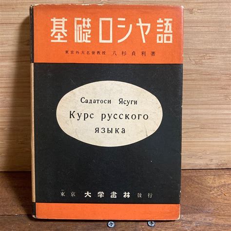 Yahooオークション 【古書】基礎ロシヤ語 八杉貞利 大学書林 昭和30