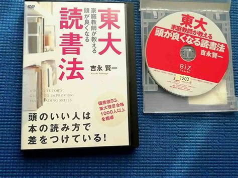 Yahooオークション Dvd 東大家庭教師が教える 頭がよくなる読書法