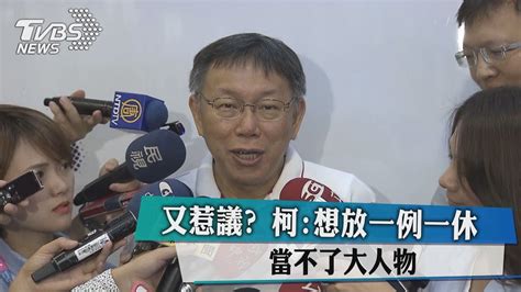 又惹議？柯：想放一例一休當不了大人物 Youtube