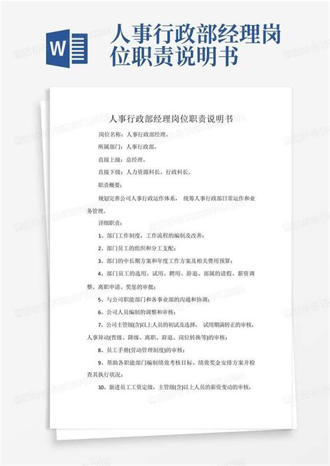 人事行政部经理岗位职责说明书Word模板下载 编号qorodpzd 熊猫办公