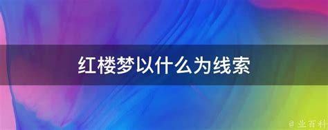 红楼梦以什么为线索 业百科