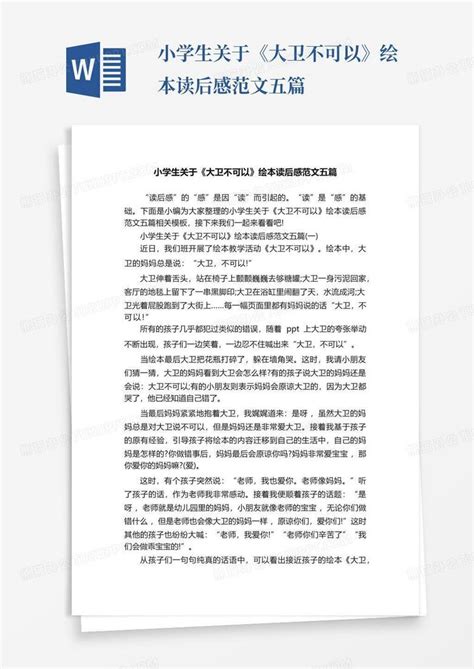小学生关于大卫不可以绘本读后感范文五篇 Word模板下载 编号lzjnxywe 熊猫办公