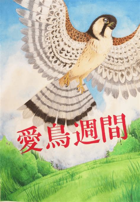おめでとう！平成31年度愛鳥週間ポスター原画コンクール優秀賞！ 大妻嵐山中学校・高等学校