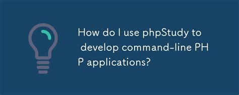 Phpstudy를 사용하여 명령 줄 Php 응용 프로그램을 개발하려면 어떻게합니까 Php스터디 Phpcn