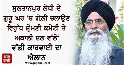 ਸੁਲਤਾਨਪੁਰ ਲੋਧੀ ਦੇ ਗੁਰੂ ਘਰ ਚ ਗੋਲ਼ੀ ਚਲਾਉਣ ਵਿਰੁੱਧ ਸ਼੍ਰੋਮਣੀ ਕਮੇਟੀ ਤੇ ਅਕਾਲੀ