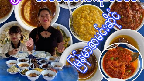 ထမင်းအဝစား တစ်ယောက်ကို ၆၀၀၀ကျပ်တန် မြန်မာထမင်းဆိုင် Youtube