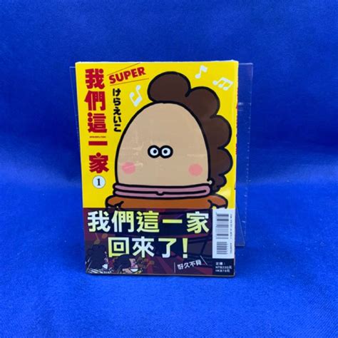 愛漫窩 我們這一家 Super1附書腰全新未拆封 蝦皮購物