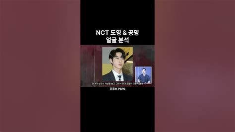 Nct도영and공명 얼굴분석 By 성형외과 전문의 2 도영 Nct도영 공명 Youtube