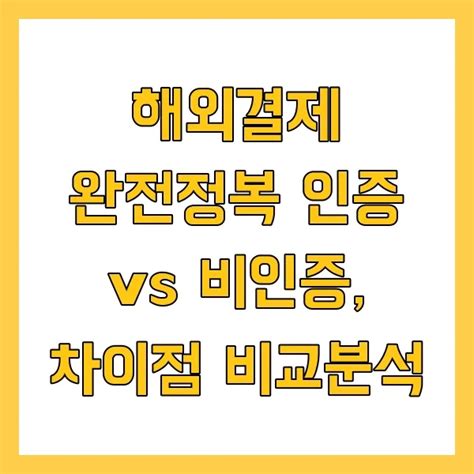해외결제 완전정복 인증 Vs 비인증 차이점 비교분석