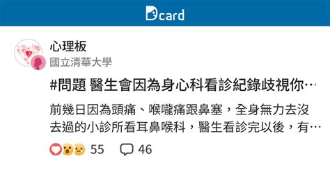 問題 醫生會因為身心科看診紀錄歧視你嗎？ 心理板 Dcard