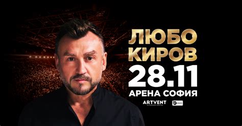 Любо Киров Ново турне 2024 Artvent