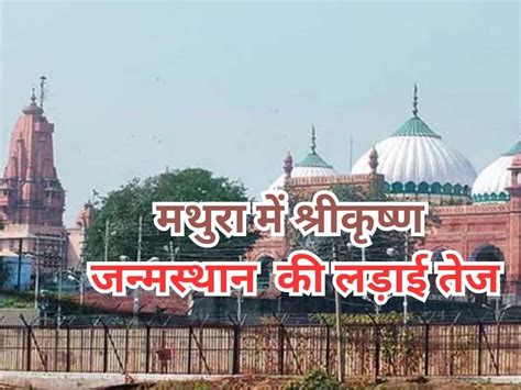 Shri Krishna Janmabhoomi Dispute Latest Updates Shri Krishna