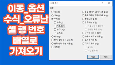Excel Vba 이동옵션에서 수식오류난 셀 행 번호 배열로 가져오기 Specialcells Areas Ctrl