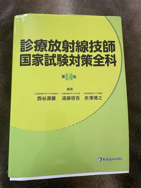 【中古】診療放射線技師国家試験対策全科 メルカリ