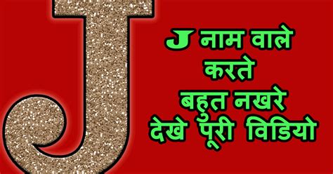 J Naam Ke Log Kaise Hote Hai जानिये J नाम वाले व्यक्ति का स्वभाव