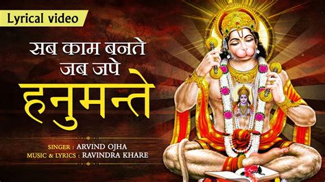 सुनिये Sab Kaam Bante Jab Jape Naam Hanumante Bajrang Bali Best Bhajan