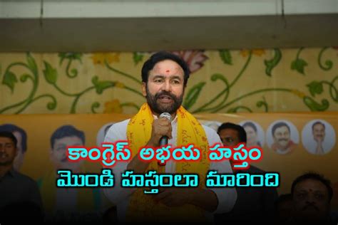 కాంగ్రెస్ అభయ హస్తం మొండి హస్తంలా మారింది కిషన్ రెడ్డి