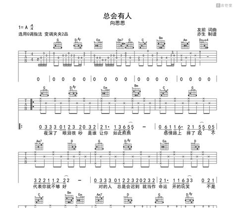 《总会有人》吉他谱 向思思 G调弹唱伴奏吉他谱 吉他堂
