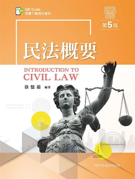 民法概要 第5版 附考題及學習資料線上觀看QR Code 誠品線上