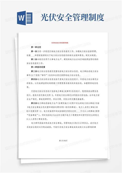 光伏电站安全信息报送制度2篇word模板下载编号lgxxbxjq熊猫办公