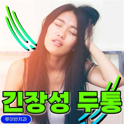 긴장성 두통 뒷목 아플때 치료병원 네이버 블로그