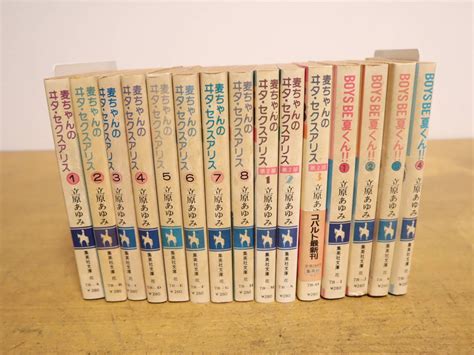 立原あゆみ 麦ちゃんのヰタ セクスアリス 全 巻第 部全 巻BOYS BE夏くん全 巻 冊セット 文庫漫画 全巻セット 売買されたオークション情報yahooの商品情報をアーカイブ