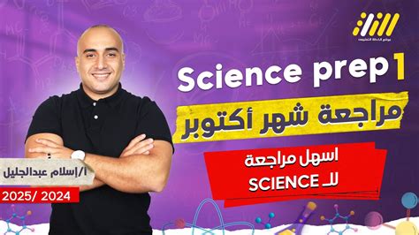 مراجعه ساينس اولى اعدادى ترم اول October revision science prep first term مستر اسلام